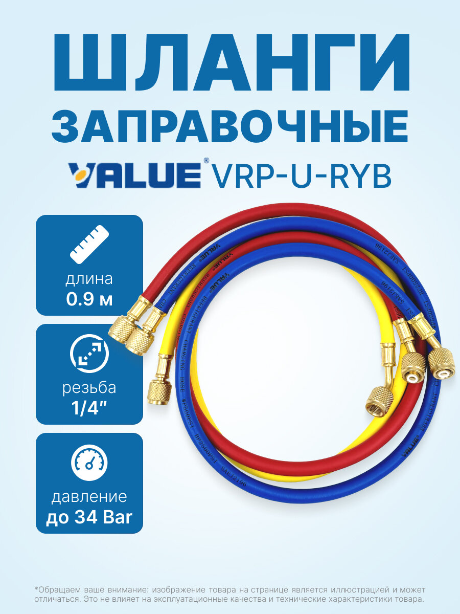 Заправочные шланги Value VRP-U-RYB (0.9 м; 1/4 SAE; набор для R12, 22, 134, 404, 407, 507) до 34 Bar