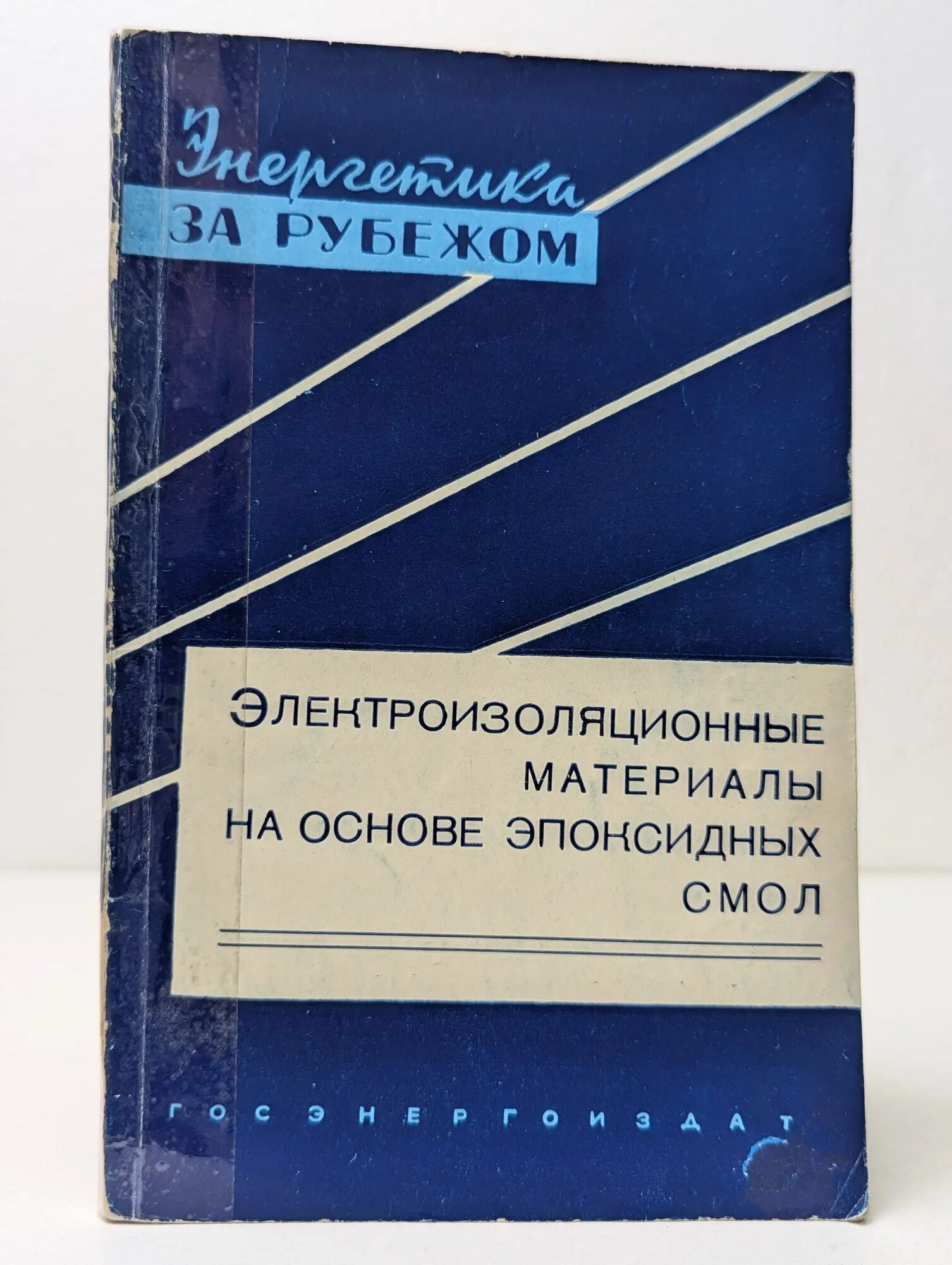 Энергетика за рубежом. Электроизоляционные материалы на основе эпоксидных смол Хвальковский А. В. 1959