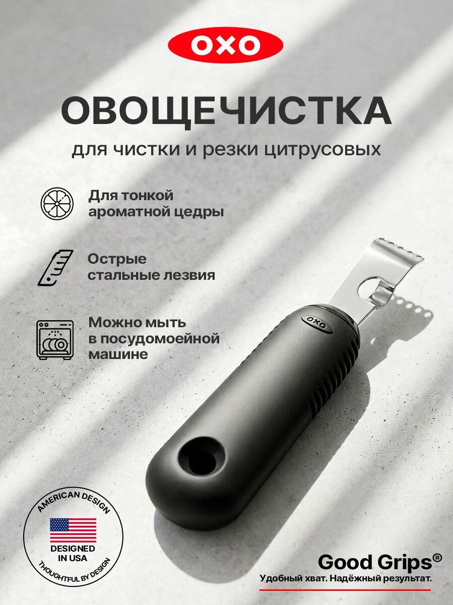 Тёрка для цедры OXO 11261400, нержавеющая сталь, пластик, чёрная