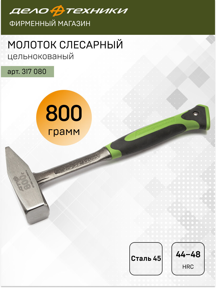 Молоток Дело Техники слесарный цельнокованый 800 грамм, 317080
