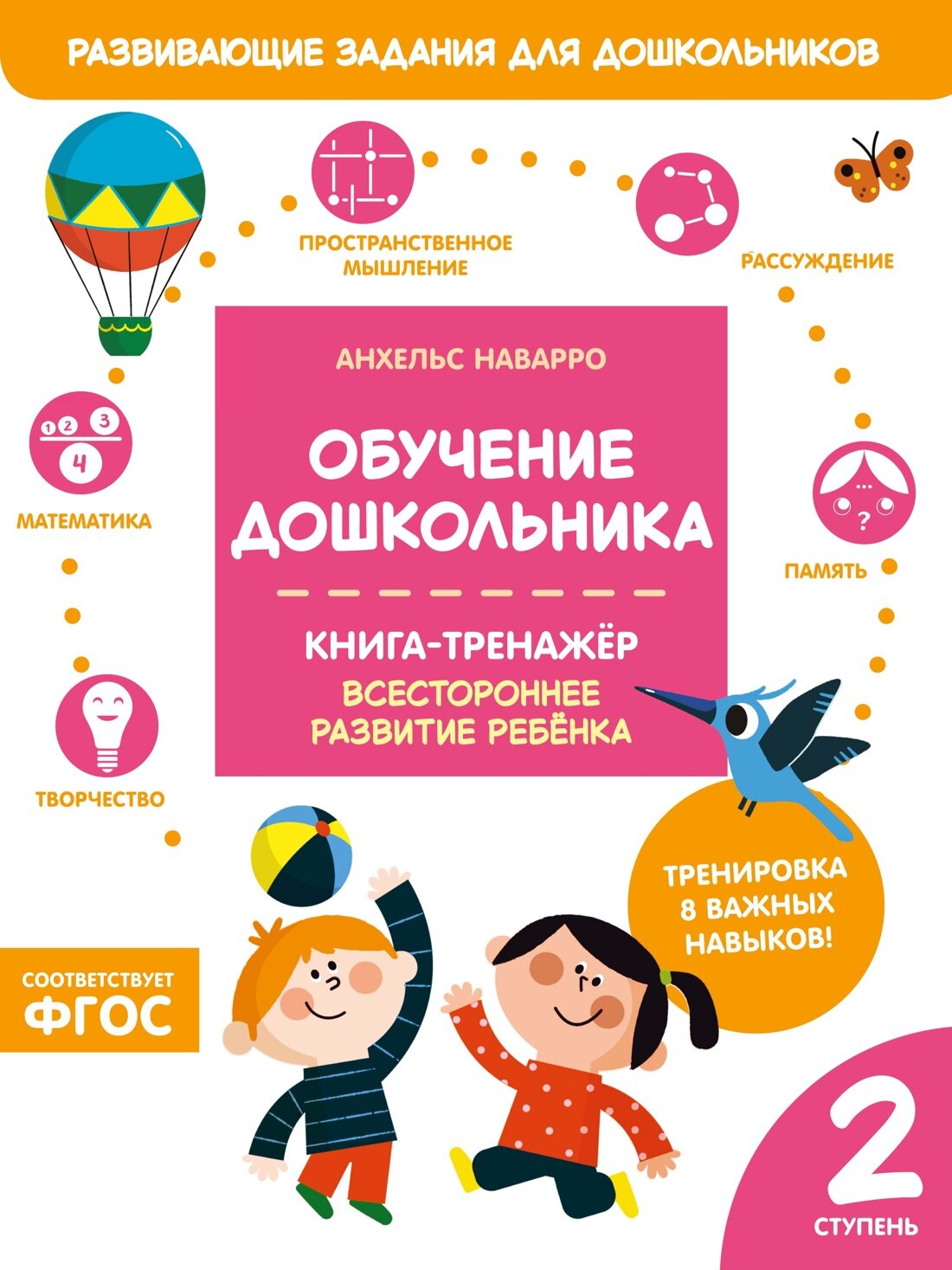 Развивающие задания для дошкольников. Обучение дошкольника. Книга-тренажер. Вторая ступень. Наварро Анхельс