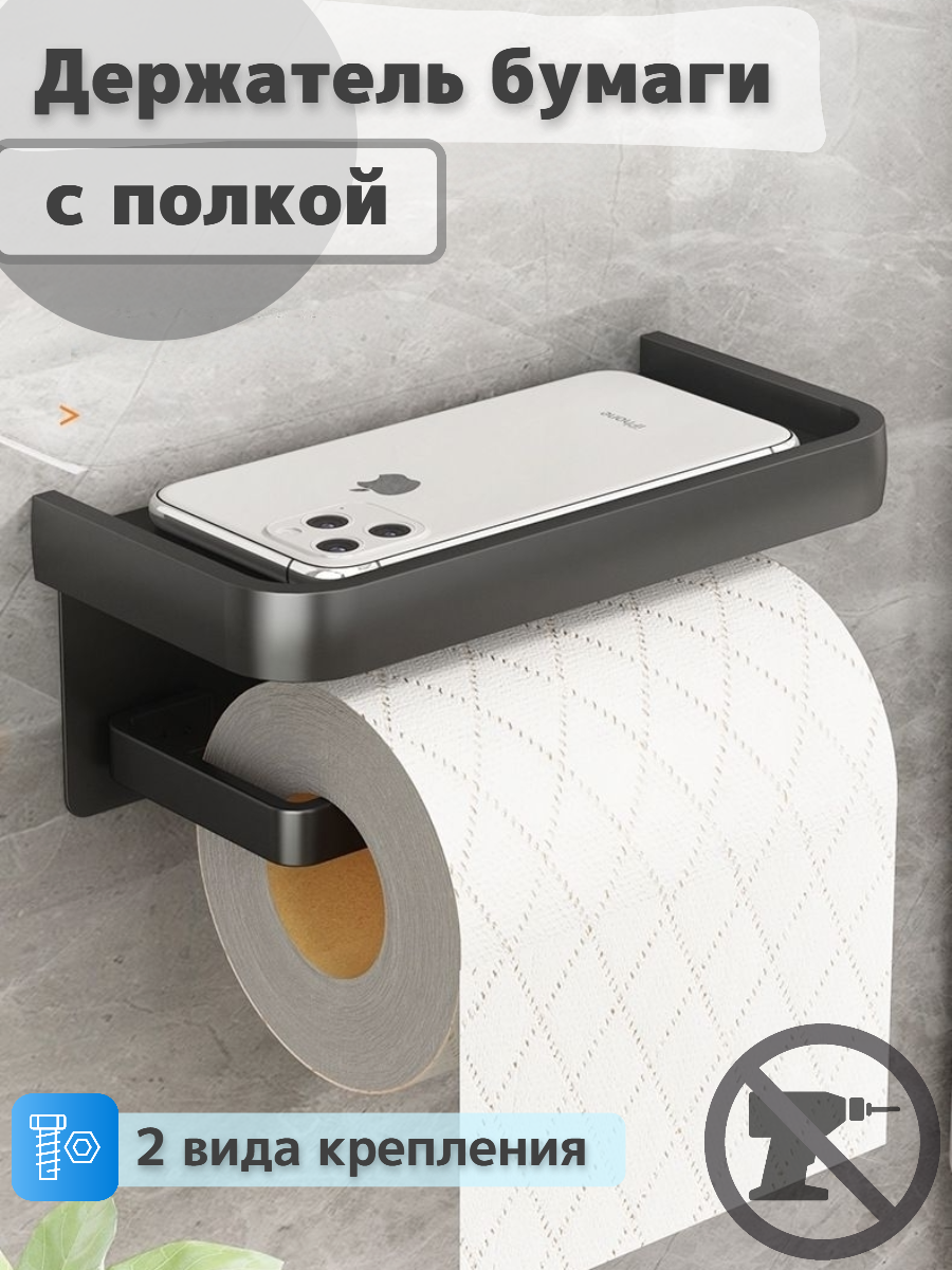 Держатель для туалетной бумаги с полкой черный алюминиевый, 1 шт