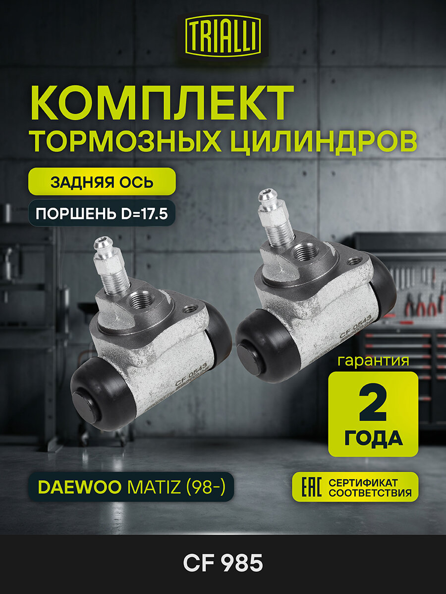 Комплект цилиндров тормозных для автомобилей Daewoo Matiz (98-) задний левый / правый d=17.5мм CF 985 TRIALLI