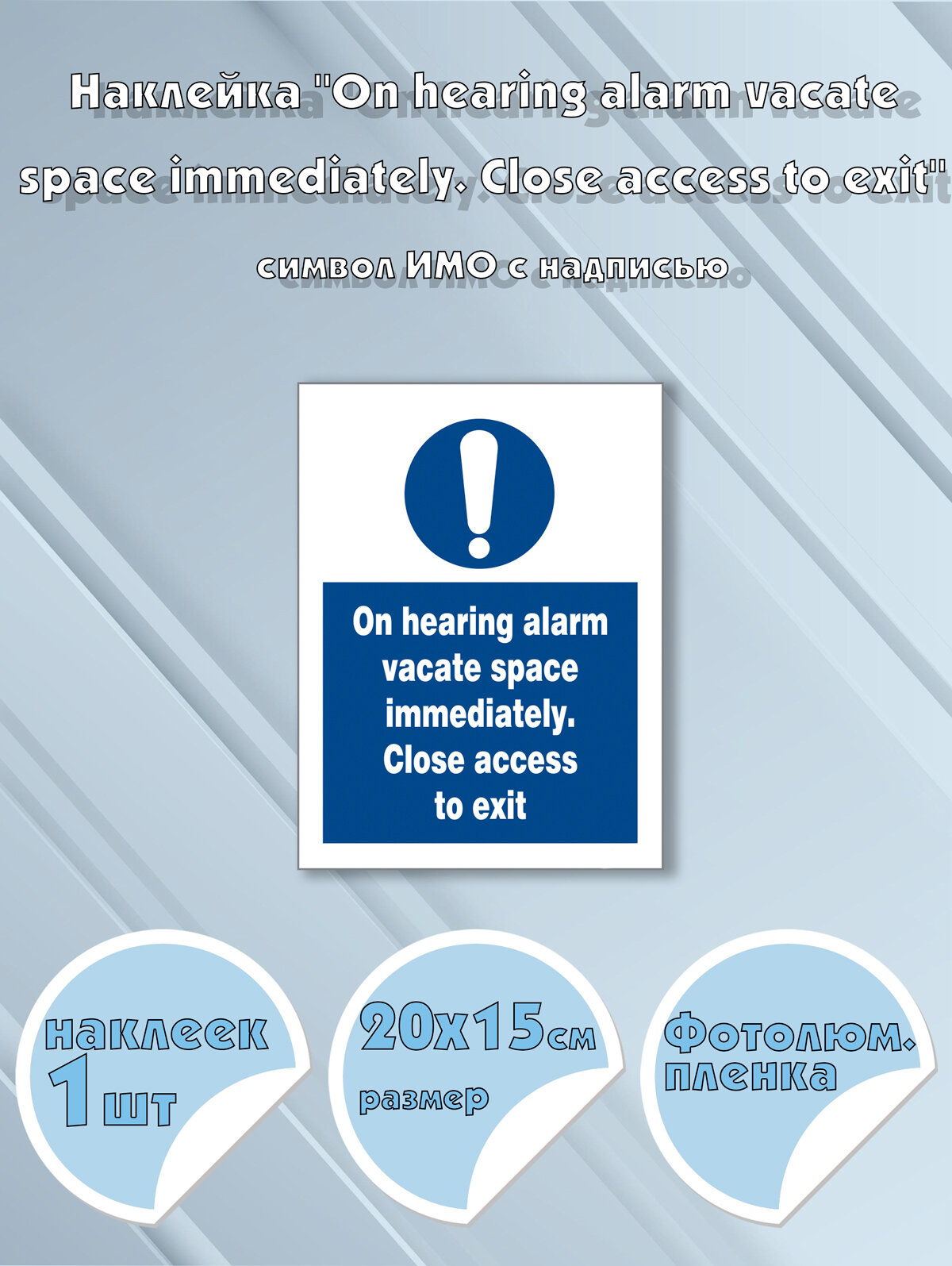 Наклейка "On hearing alarm vacate space immediately. Close access to exit" с надписью , символ ИМО на самоклеящейся фотолюминесцентной пленке,20х15.