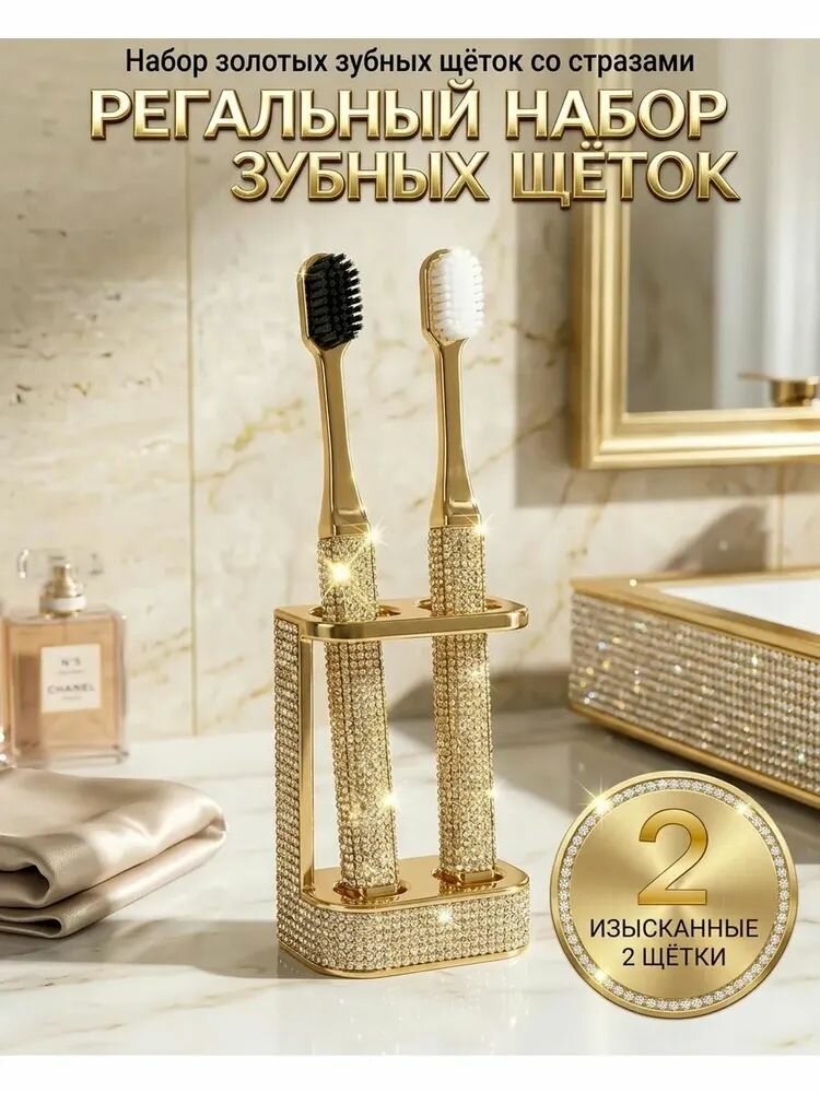 Зубная щетка мягкая взрослая золотая со стразами 2 шт