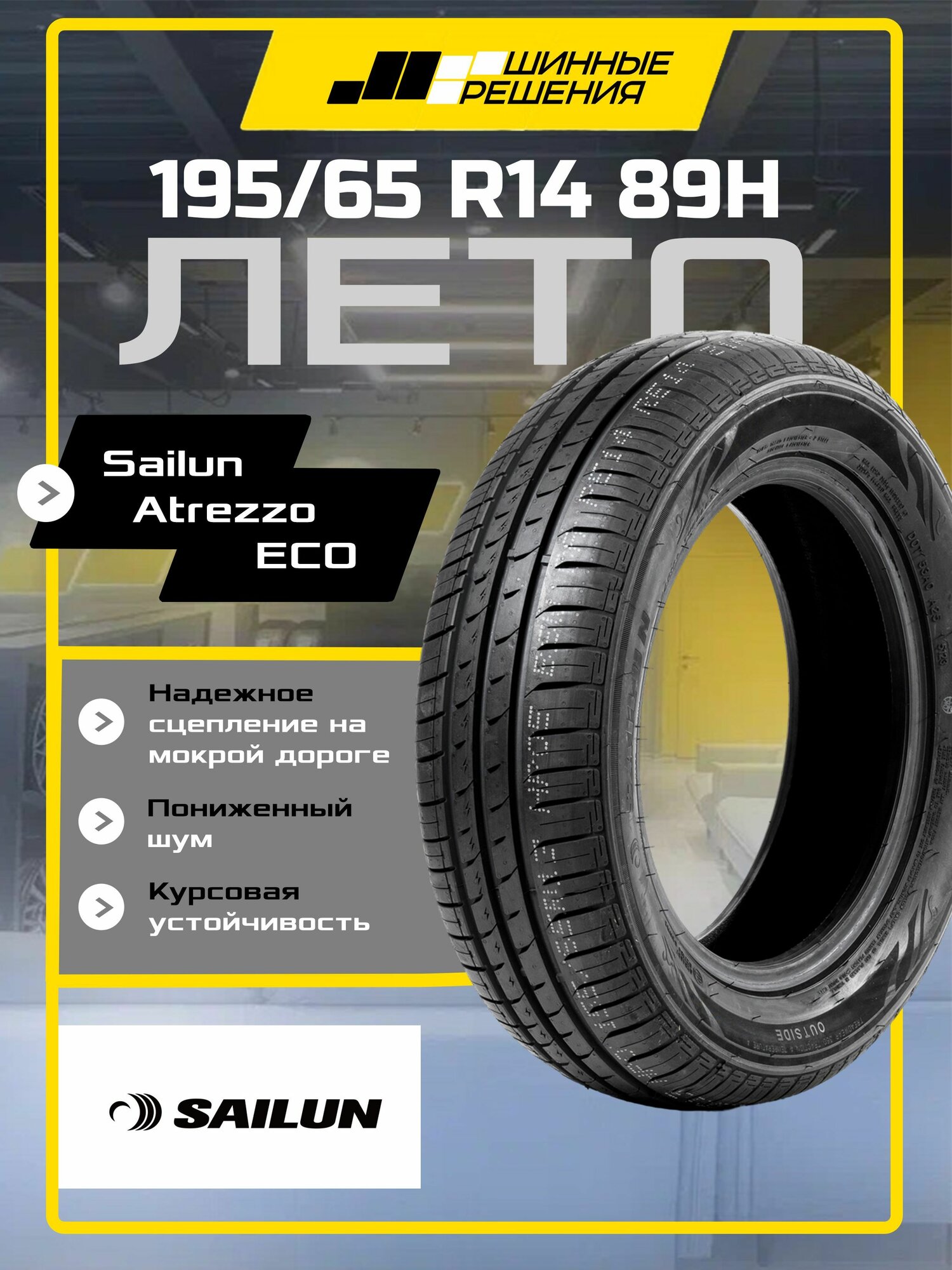 Шины летние 195/65R14 89H Sailun Atrezzo ECO, летняя автомобильная резина