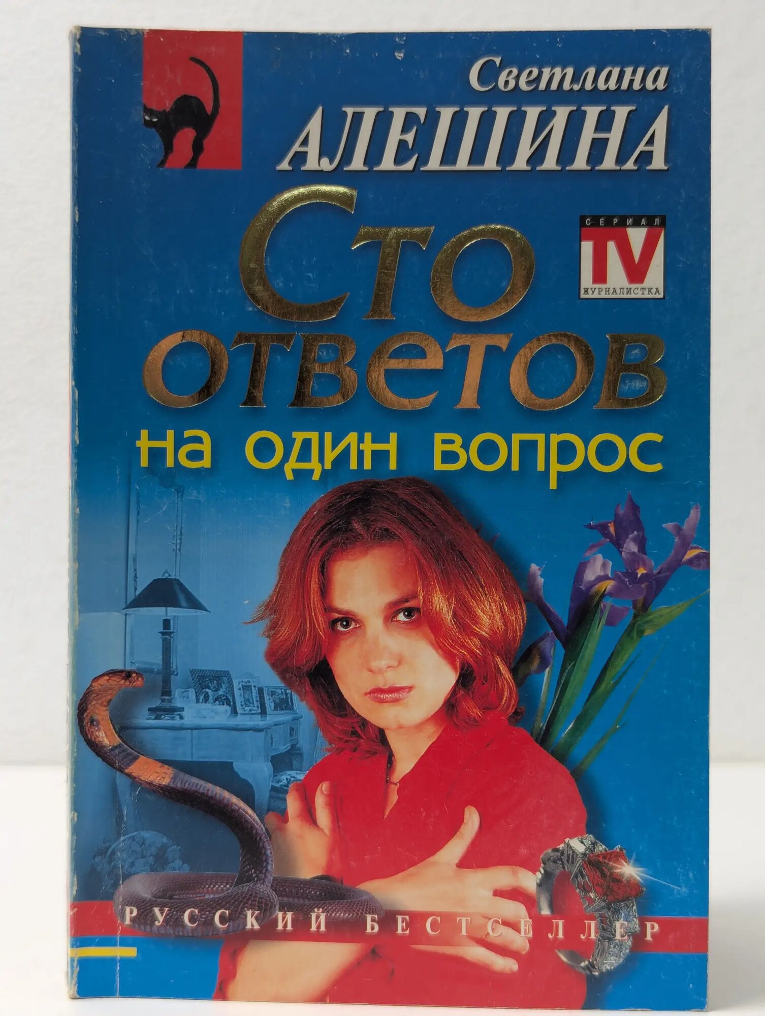Русский бестселлер. Сто ответов на один вопрос Алешина Светлана Валентиновна 2004
