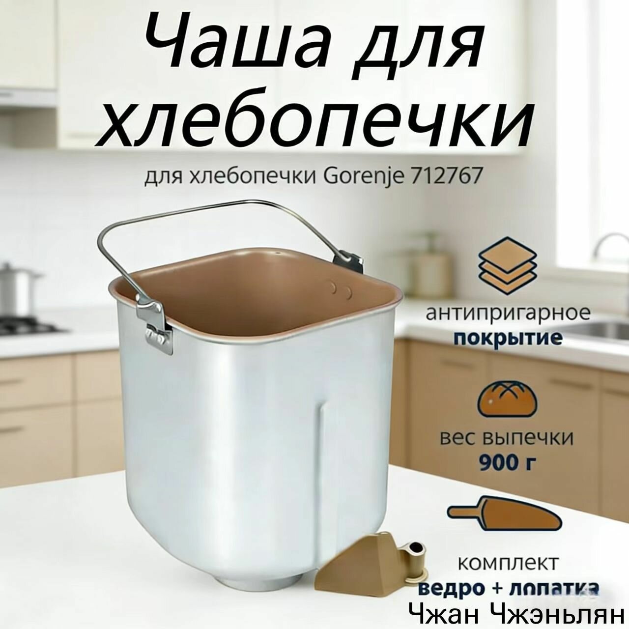 Чаша для хлебопечки, универсальное ведро для выпечки хлеба до 900 г, с антипригарным покрытием + лопатка в комплекте