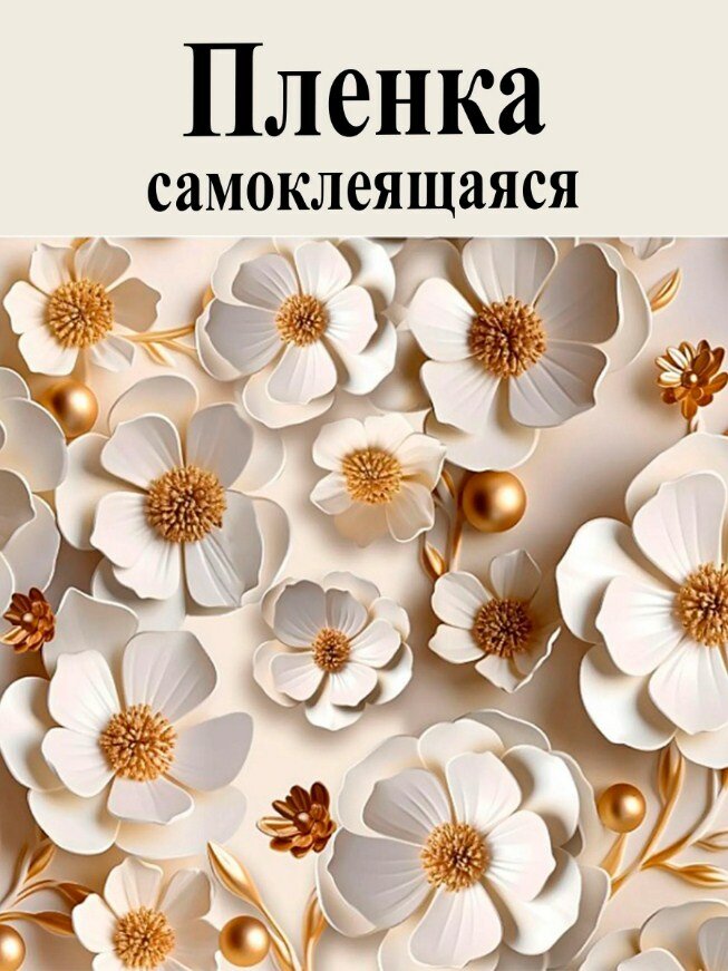 Пленка самоклеющаяся влагостойкая из ПВХ ширина 45 см длина 2 метра, повышенная плотность 0,08 мм, для декора помещений