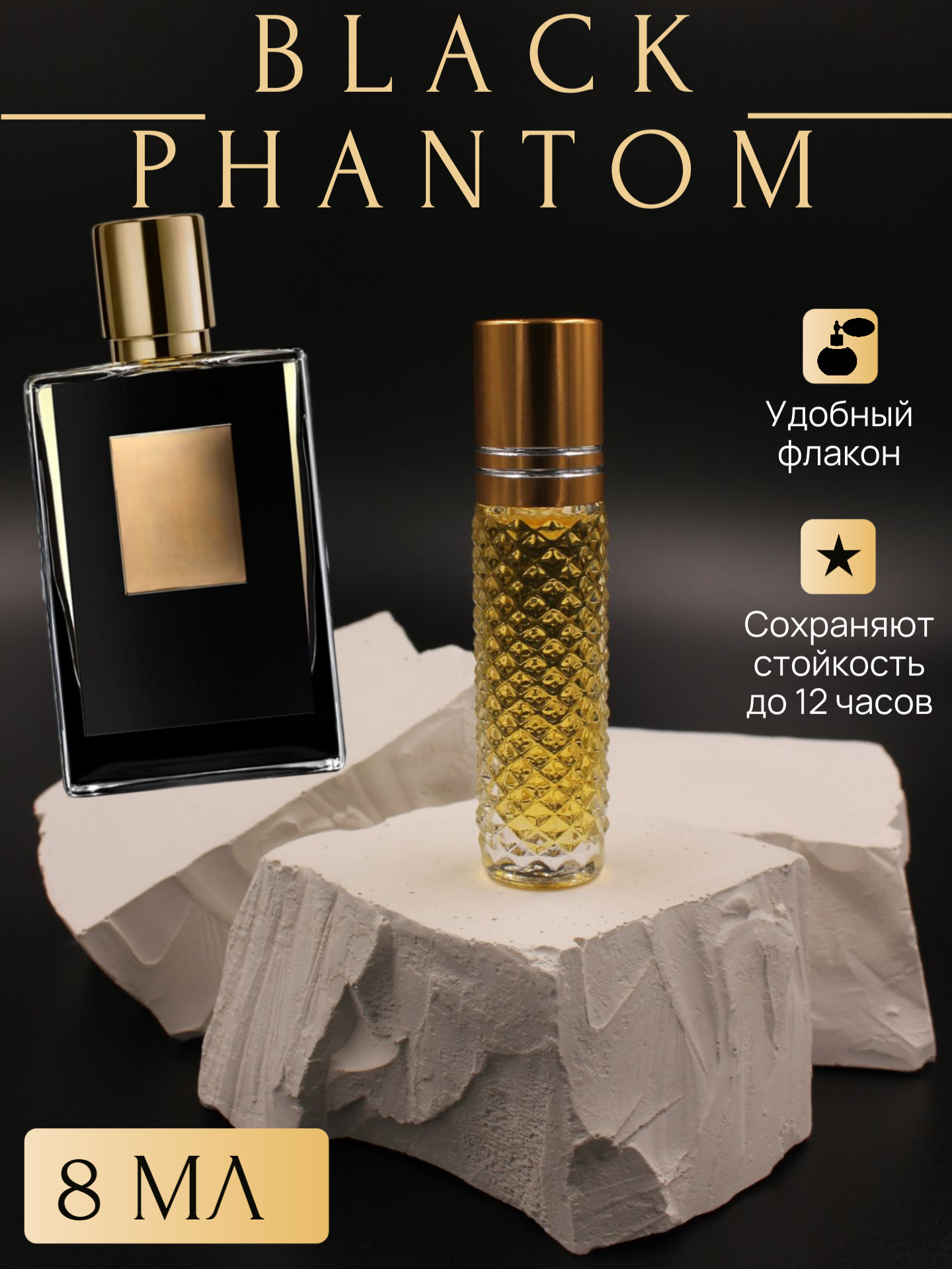 Масляные духи по мотивам Black Phantom; Блэк Фантом; флакон 8 мл