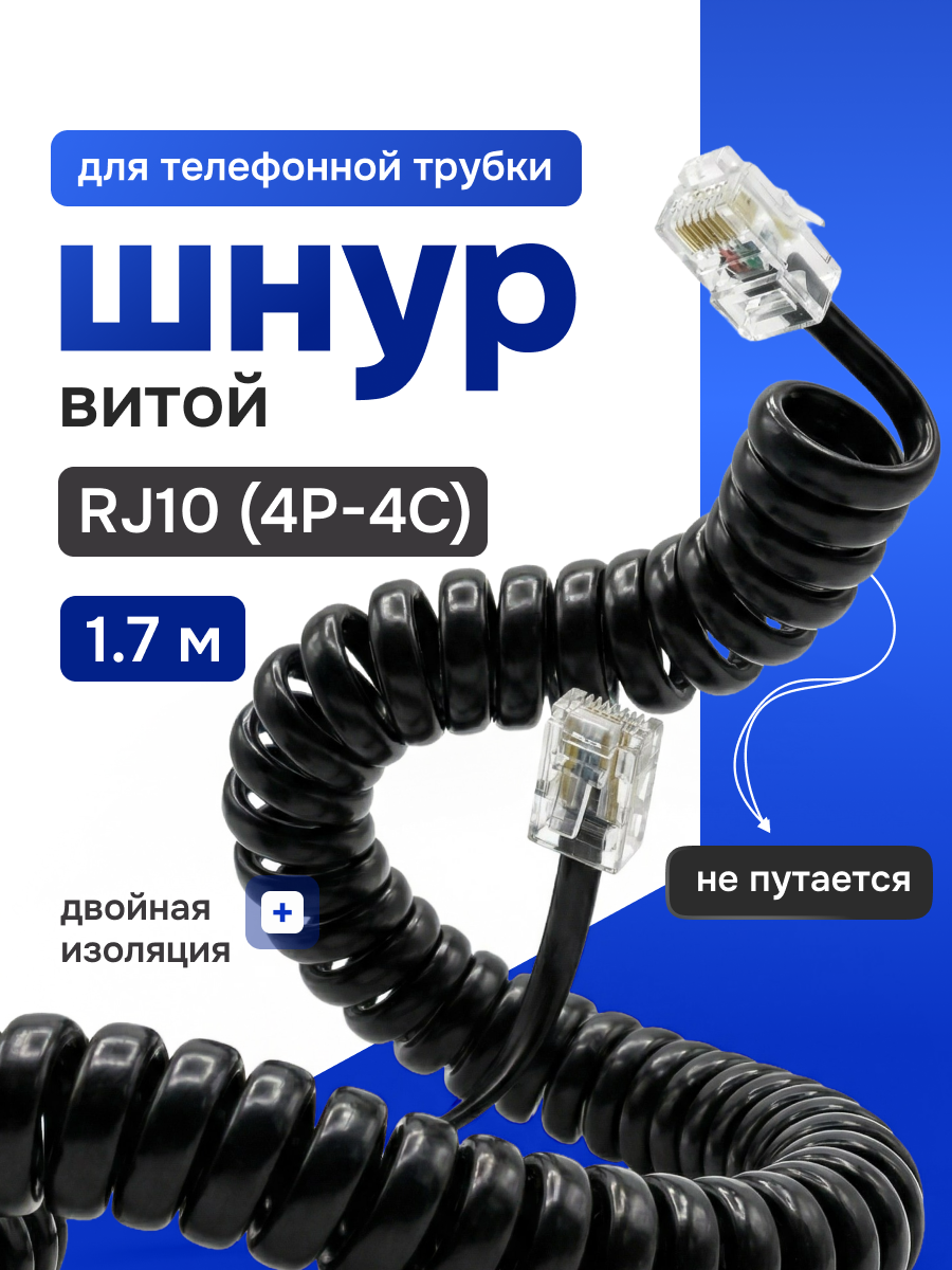 Телефонный кабель для стационарного телефона RJ-10 / витой шнур удлинитель для телефонной трубки