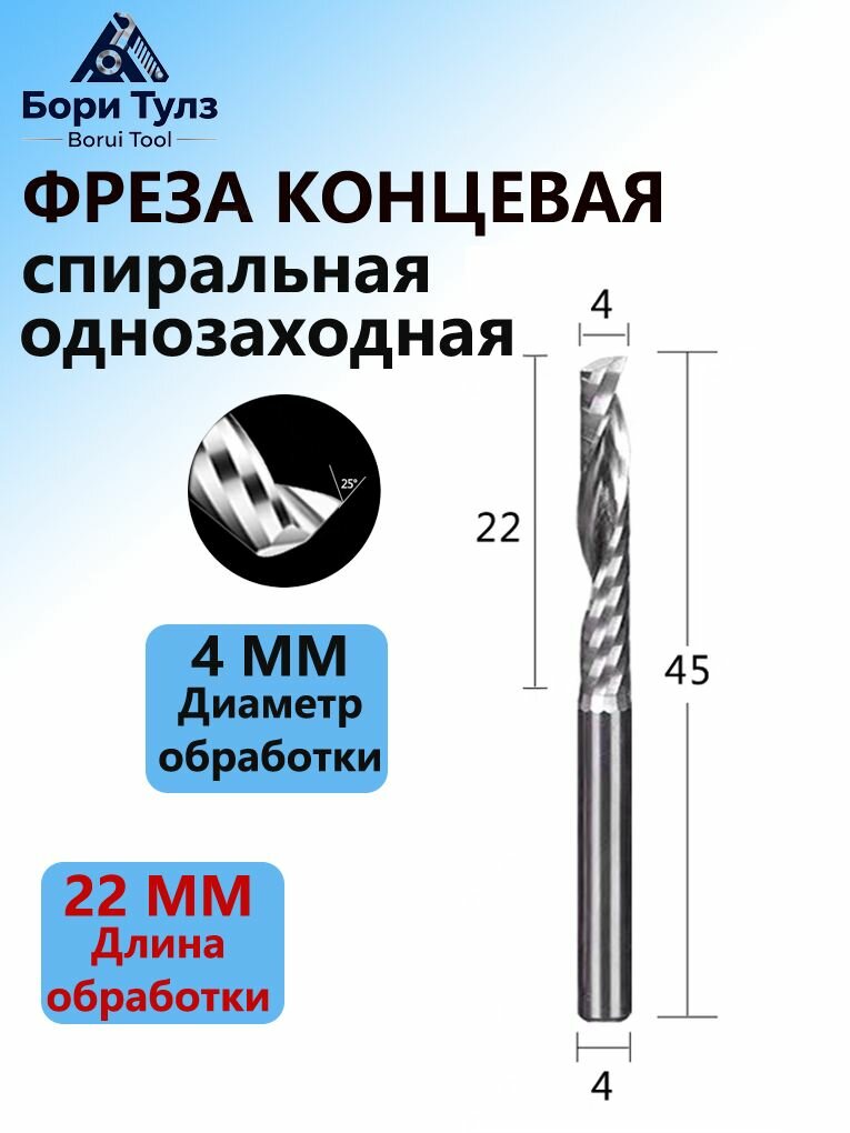 Фреза концевая спиральная однозаходная, 4х22х45мм по дереву/PP/PC/FR-4/акриловый/МДФ