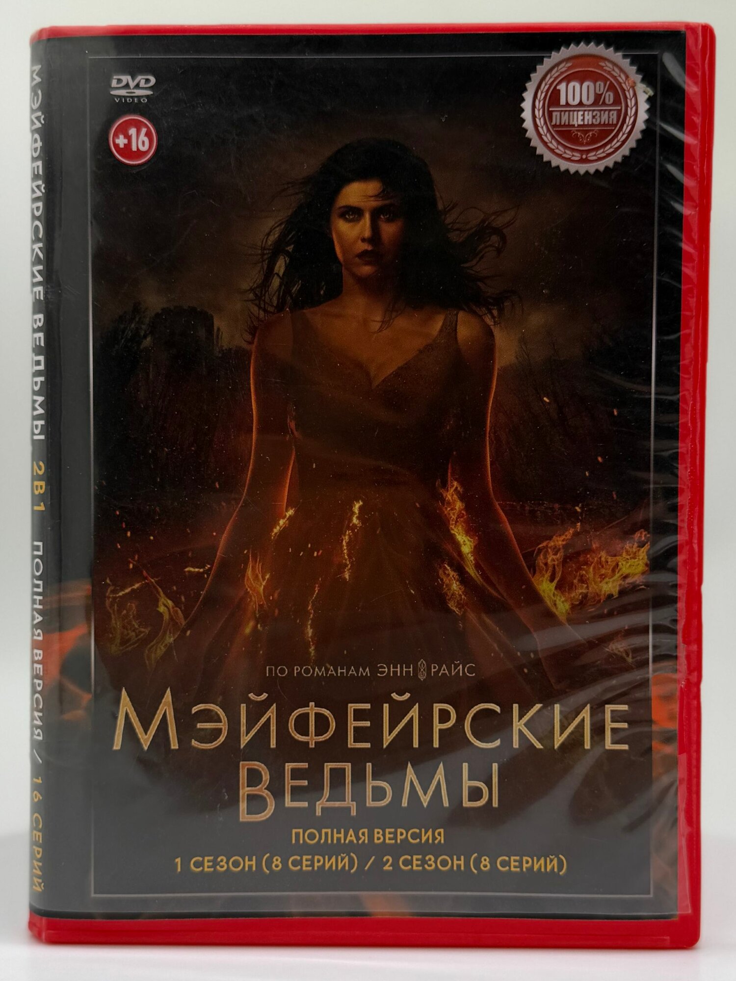 Мэйфейрские ведьмы. Полная версия. DVD диск