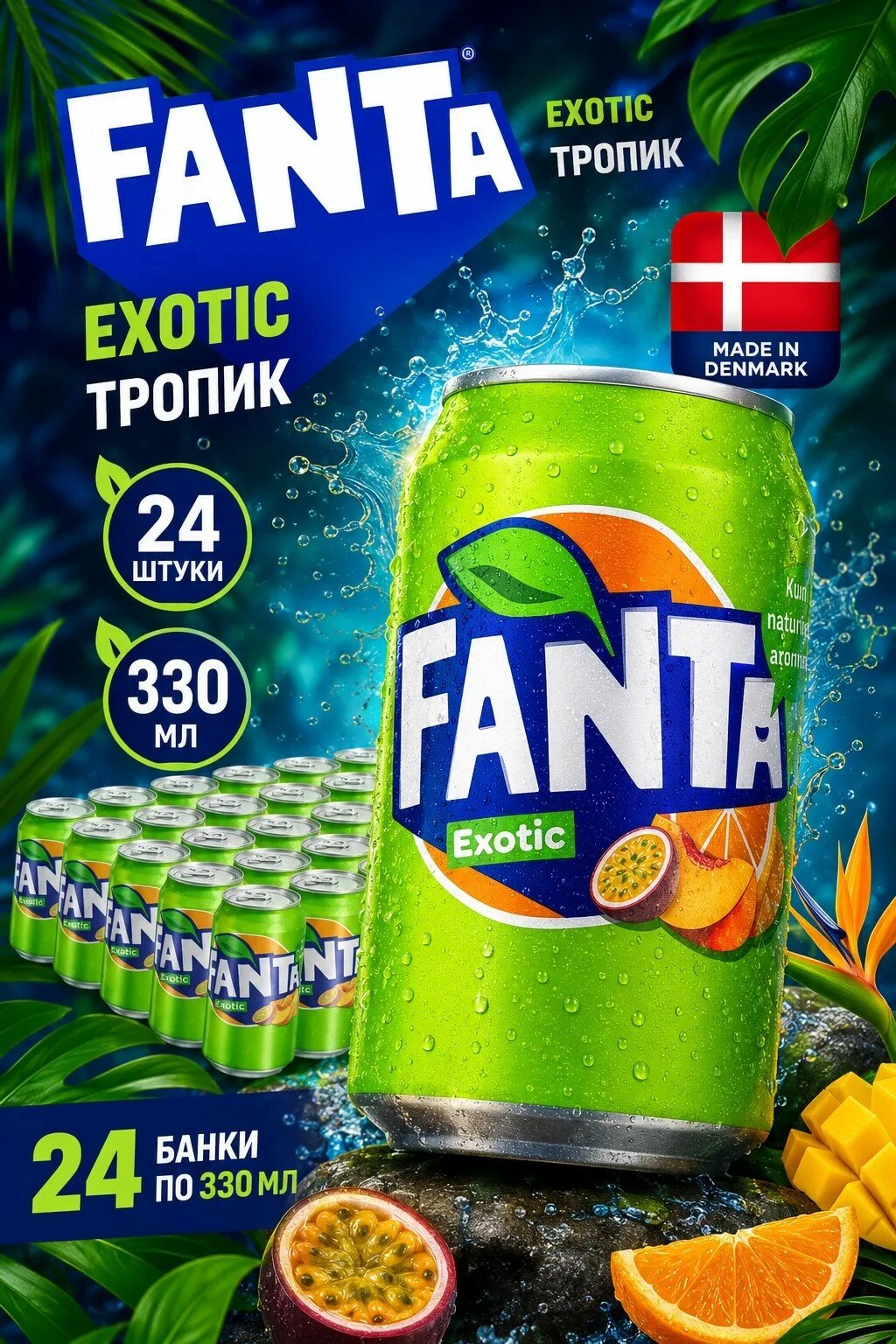 Газированный напиток Fanta Exotic (Фанта Экзотик) 24 шт * 330 мл, Дания