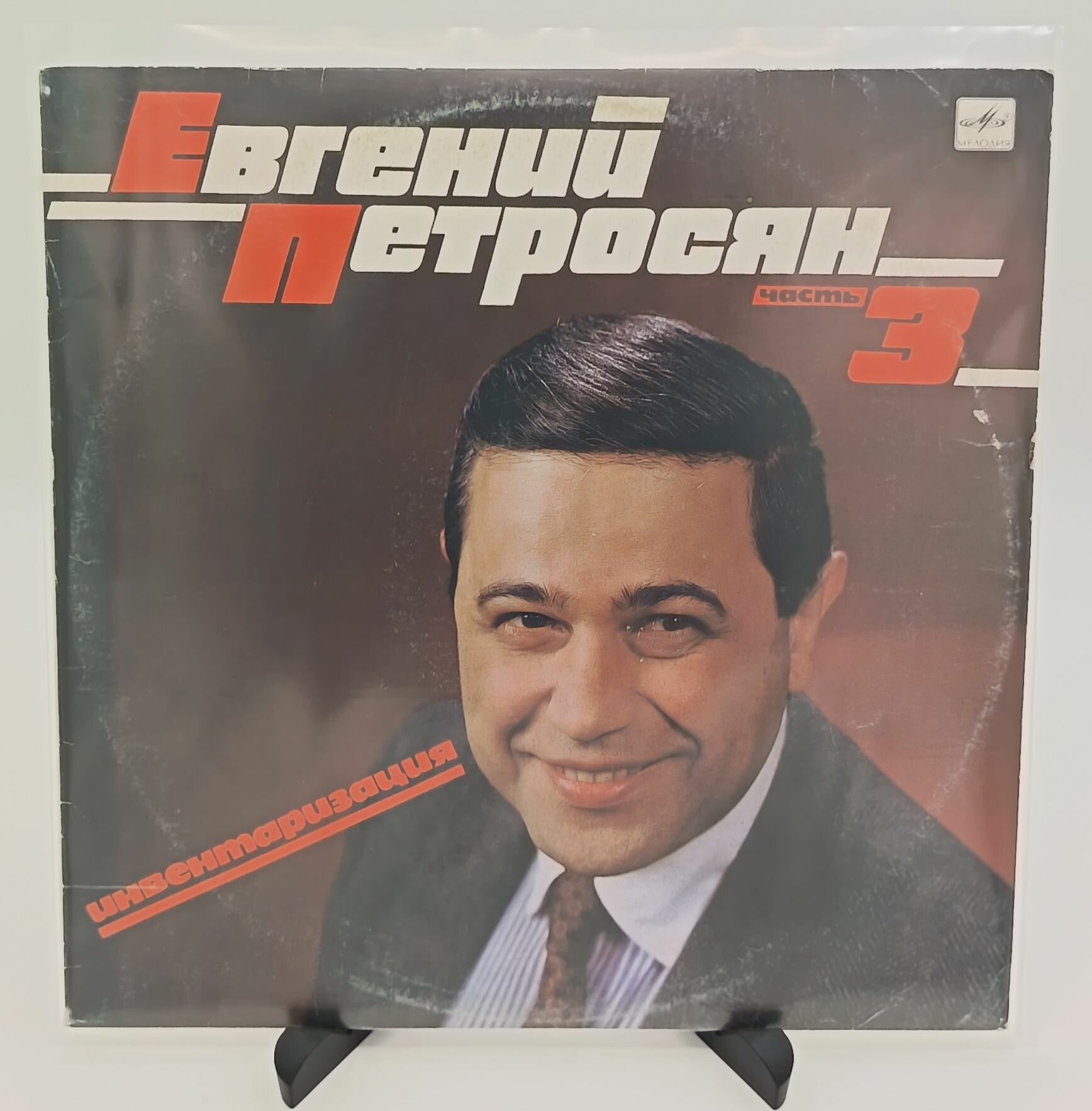 Евгений Петросян - Инвентаризация. Часть 3. LP. Виниловая пластинка VG+/EX.