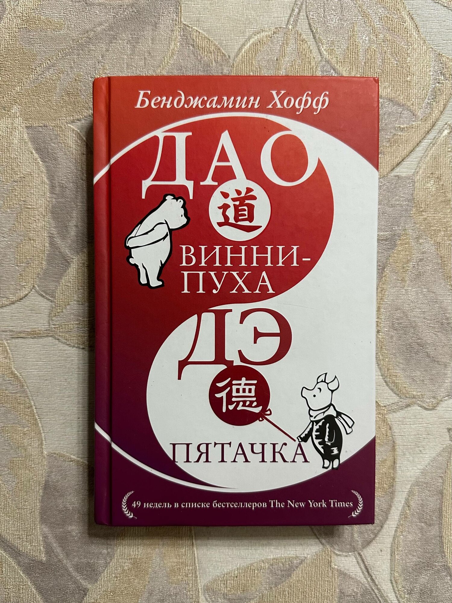 Дао Винни Пуха. Дэ Пятачка