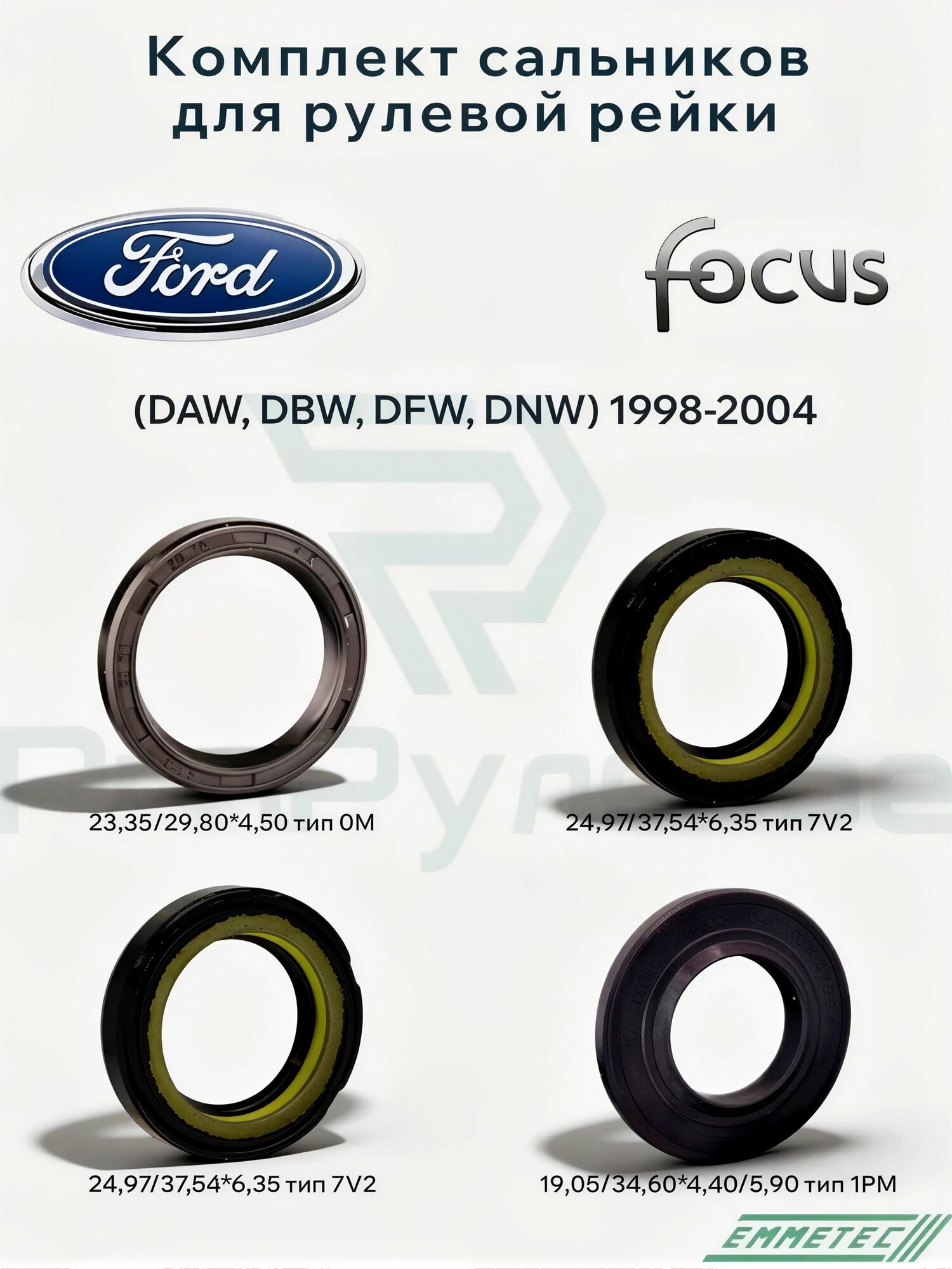 Комплект сальников для рулевой рейки Ford Focus I (DAW, DBW, DFW, DNW) 1998-2004