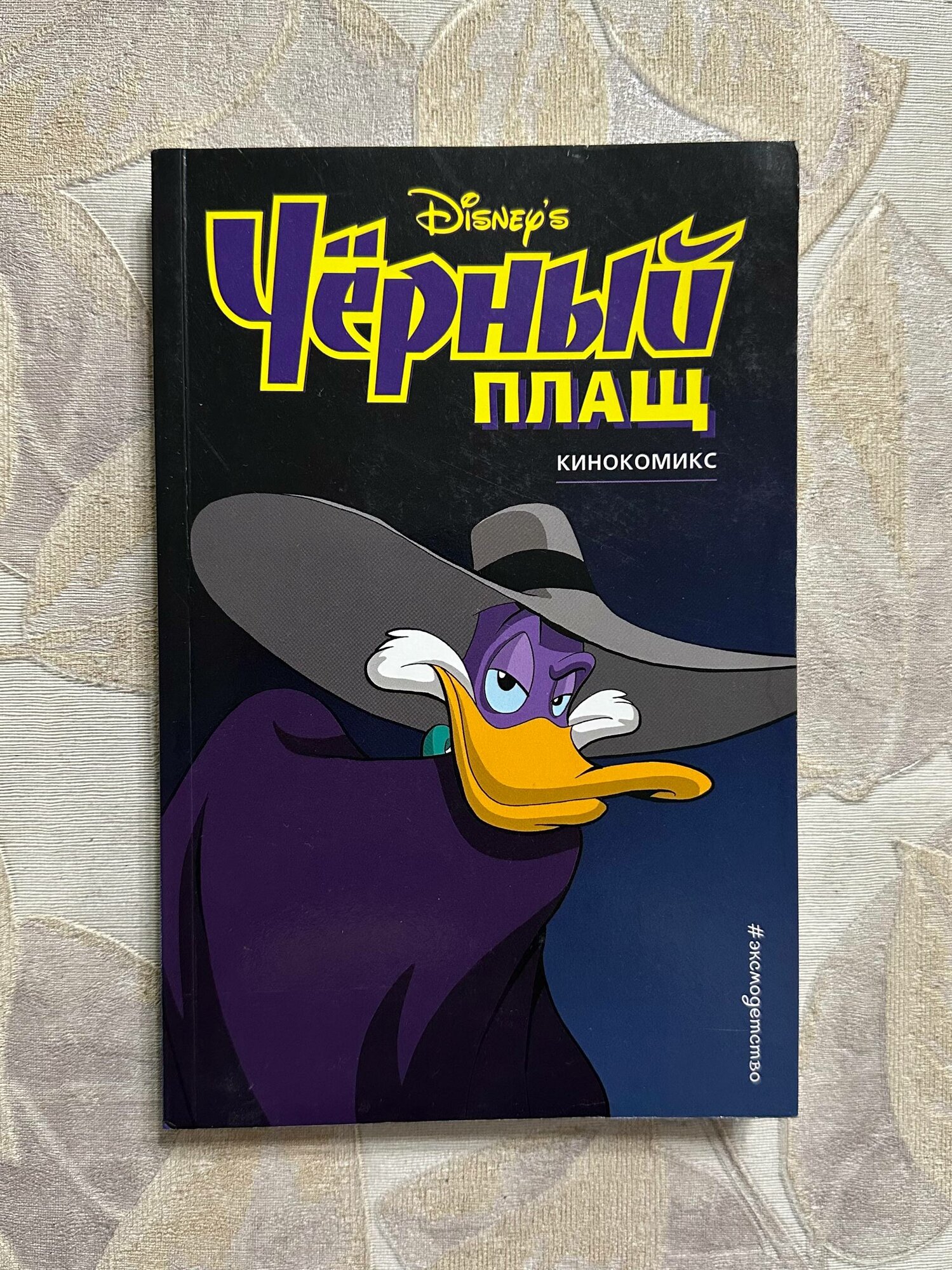 Чёрный Плащ. Кинокомикс