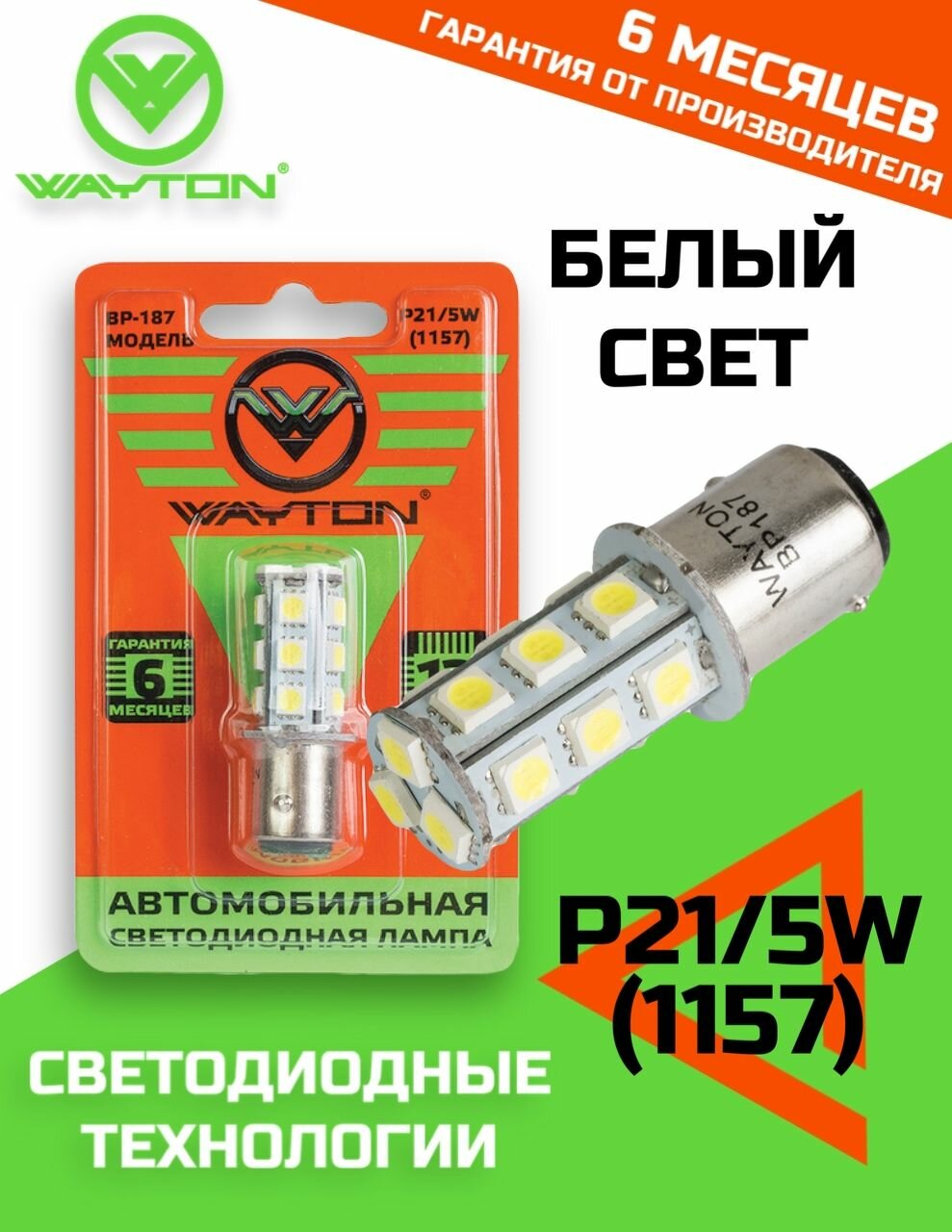 Автомобильная светодиодная лампа WAYTON BP187 P21/5W 5000K 12V (блистер 1 шт.) Гарантия 6 месяцев