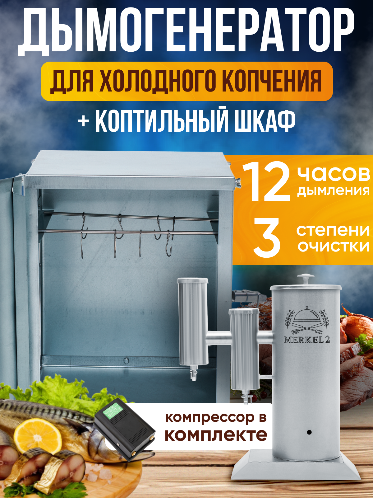 Дымогенератор Helicon Меркель 2, с камерой для копчения, 34х34х42 см, набор, 3 л, для холодного копчения