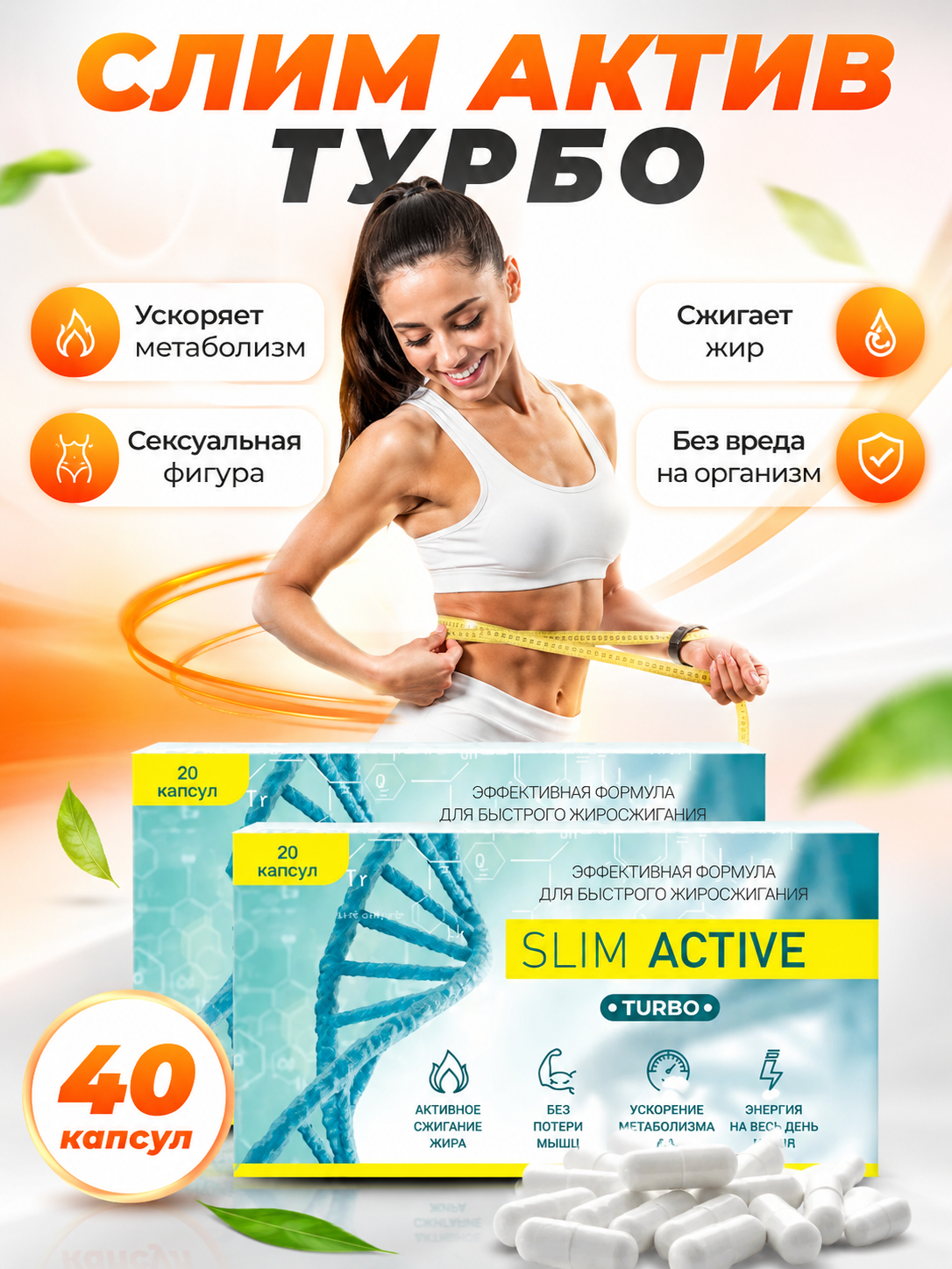Slim Active Turbo 40 капсул жиросжигатель, снижение веса, блокатор жира, спортивное питание, снижение и контроль веса