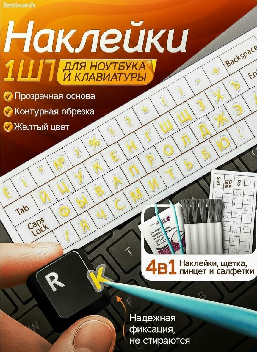 Наклейки BestBoard's, для ноутбука, планшета, самоклеящиеся, с русскими буквами, желтые