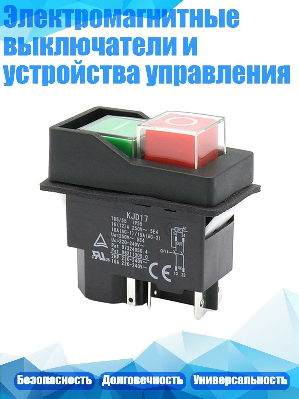 Электромагнитные выключатели и устройства управления, 5 булавок