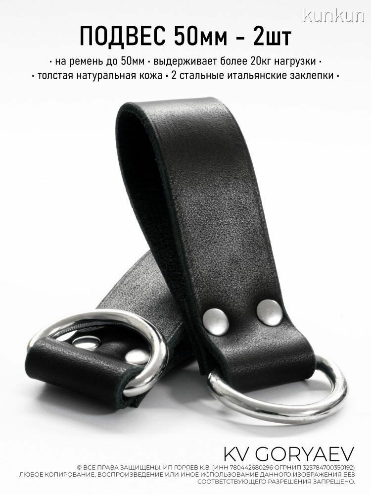 Подвес для ремня 2 шт, черный