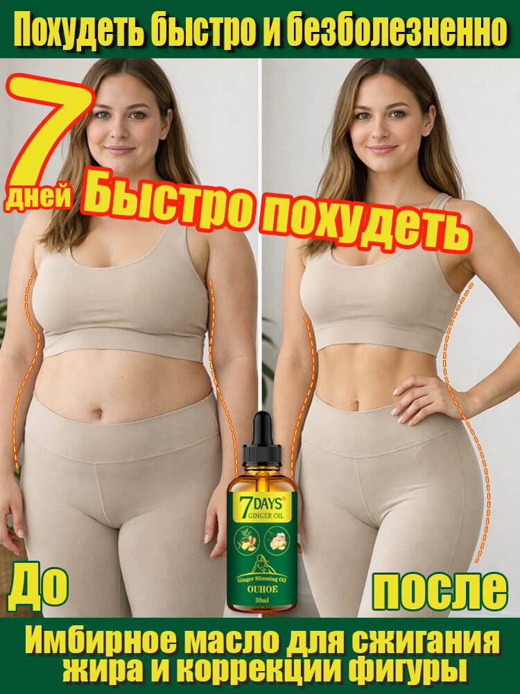 Эфирное масло имбиря для похудения, быстрого похудения и сжигания жира, борьбы с целлюлитом, устранения жировых отложений и придания формы фигуре 30ml
