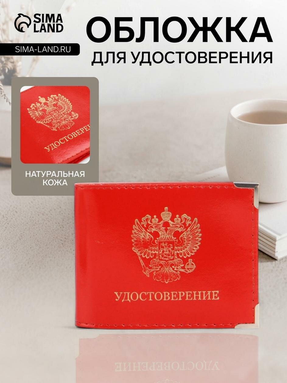 Обложка для удостоверения Сима-ленд