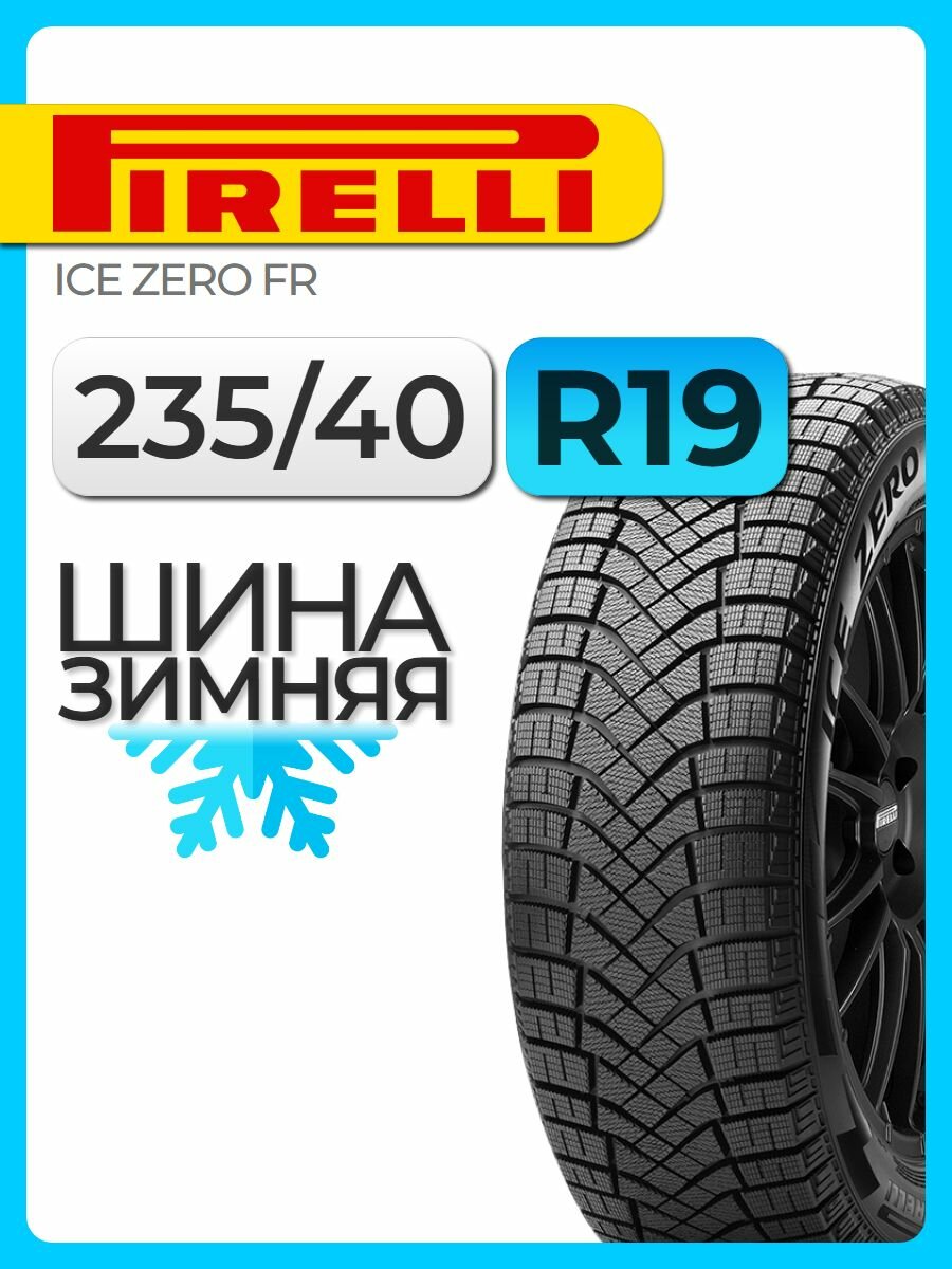 Шина зимняя нешипованная Pirelli 235/40 R19 96H Ice Zero FR XL автомобильная бескамерная
