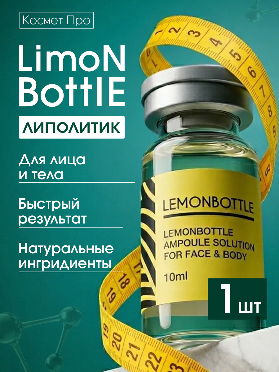 Сыворотка для растворения жира LemoNBottle - 1 флакон