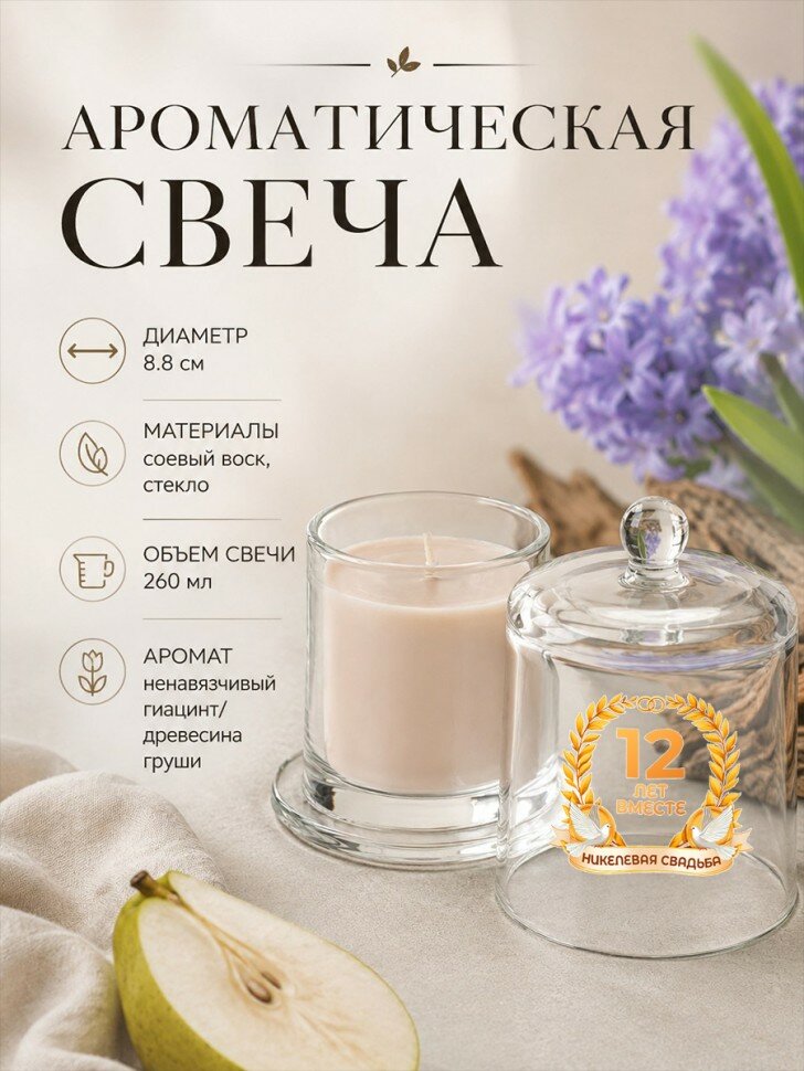 Ароматическая свеча с надписью 12 лет вместе Никелевая свадьба