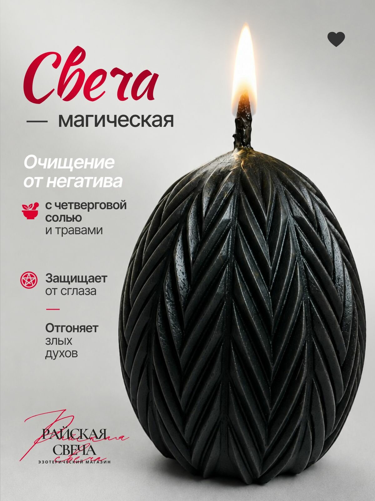 Магическая свеча-оберег Очищение и Защита (с четверговой солью и травами)