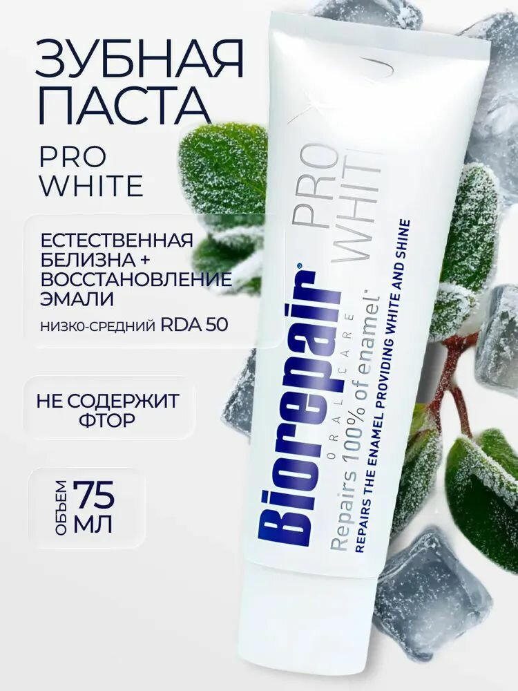 Зубная паста Biorepair Pro White поддерживающая белизну, 75 мл.