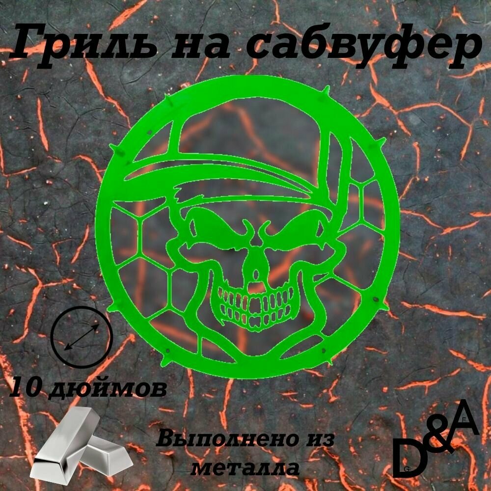Гриль на сабвуфер "Череп в сетке5" 10 дюймов