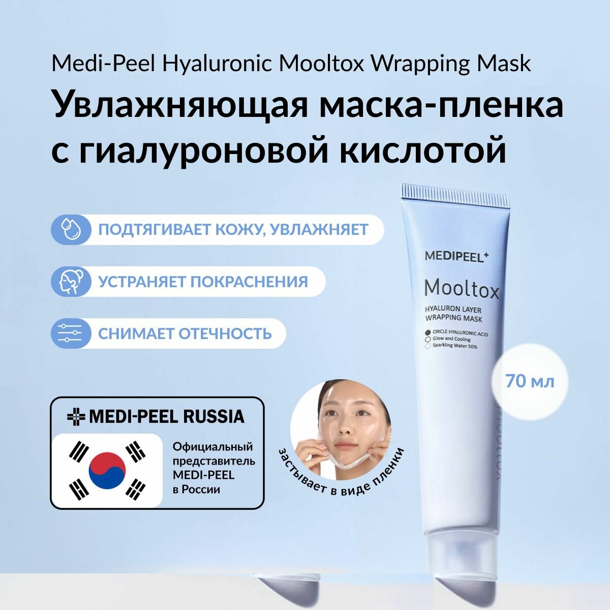 MEDIPEEL Увлажняющая маска Mooltox Hyaluron Layer Wrapping Mask (70g)