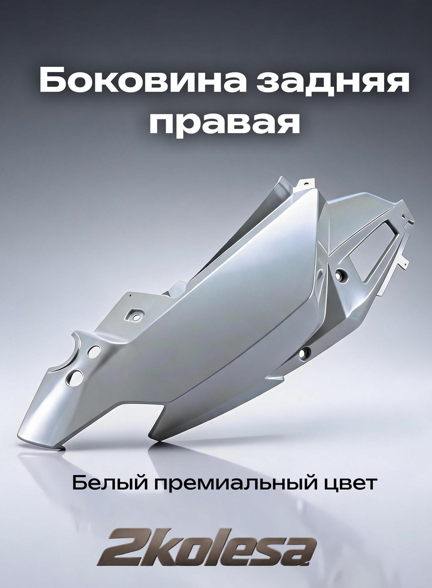 Боковина задняя правая STELS VORTEX 50 белая, пластик для скутера