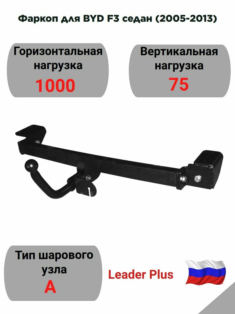 Фаркоп для BYD F3 седан (2005-2013) "Leader Plus" B101A
