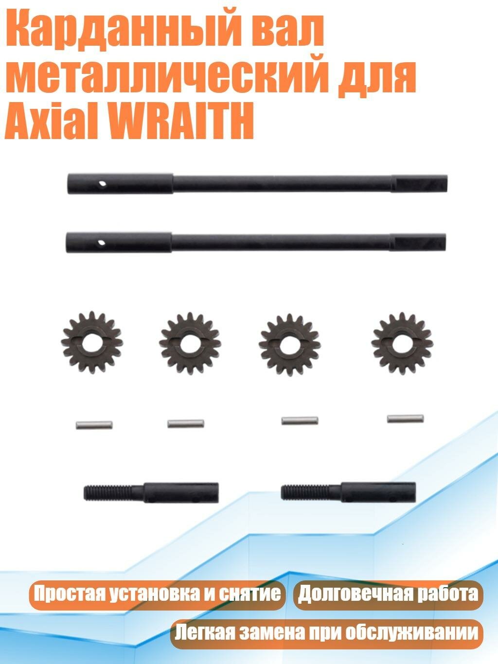 Карданный вал металлический для Axial WRAITH