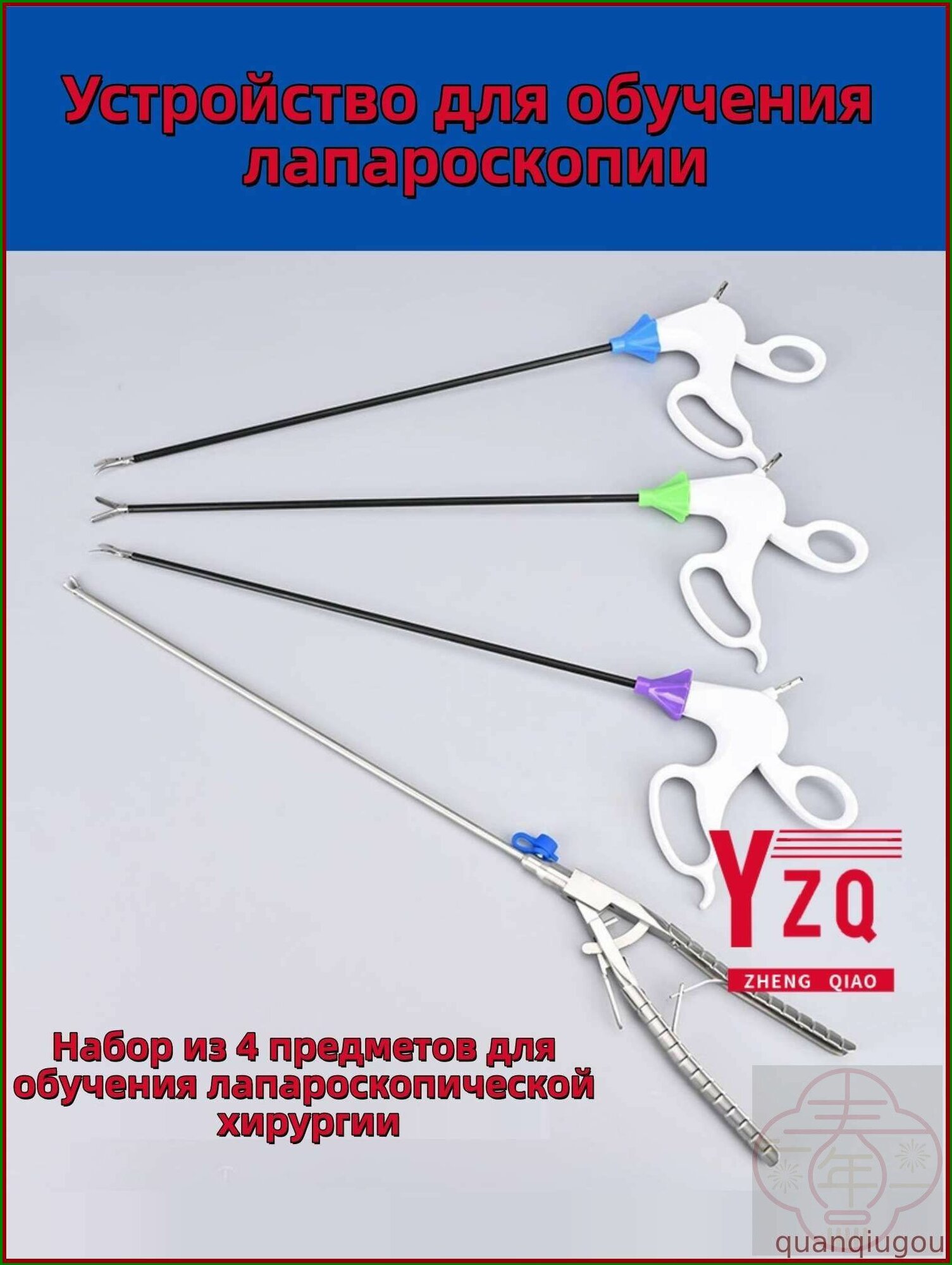 Эксклюзивный комплект из 4 инструментов для симуляционного обучения лапароскопии