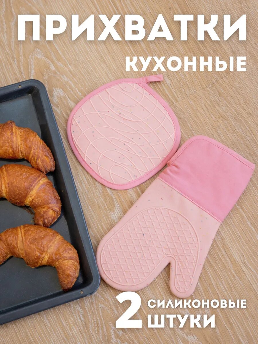 Прихватки кухонные силиконовые варежка; подставка
