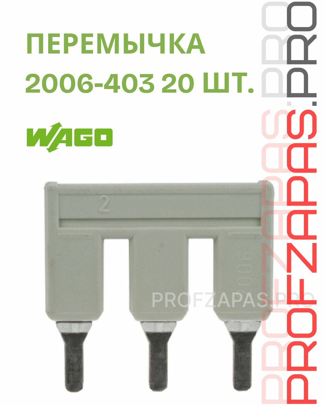 2006-403 WAGO 20 шт. Перемычка типа Push-in