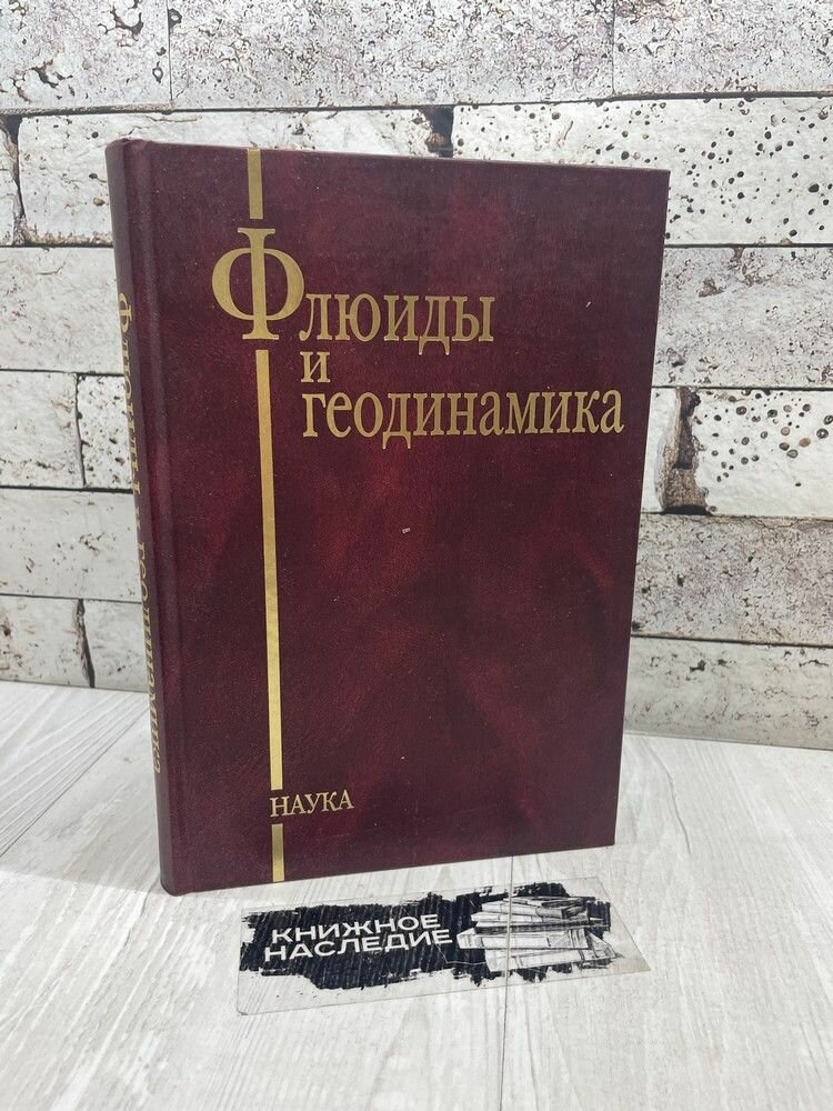 Флюиды и геодинамика. Наука 2006