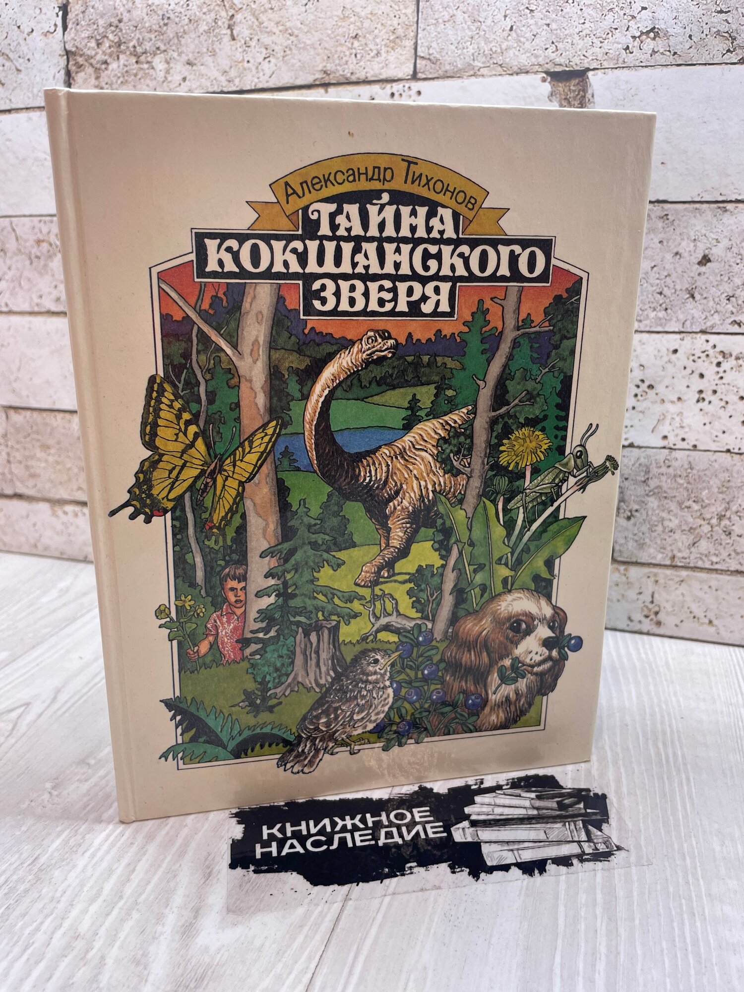 Тихонов А. Тайна кокшанского зверя. Изд-во МГУ, 1996 г