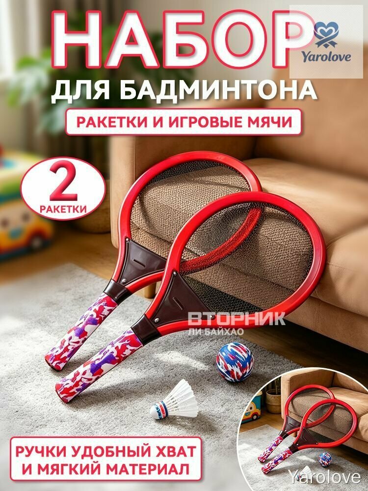 Набор для бадминтона Yarolove 2 ракетки красные с мячами для детей для игры в помещении — фото 1