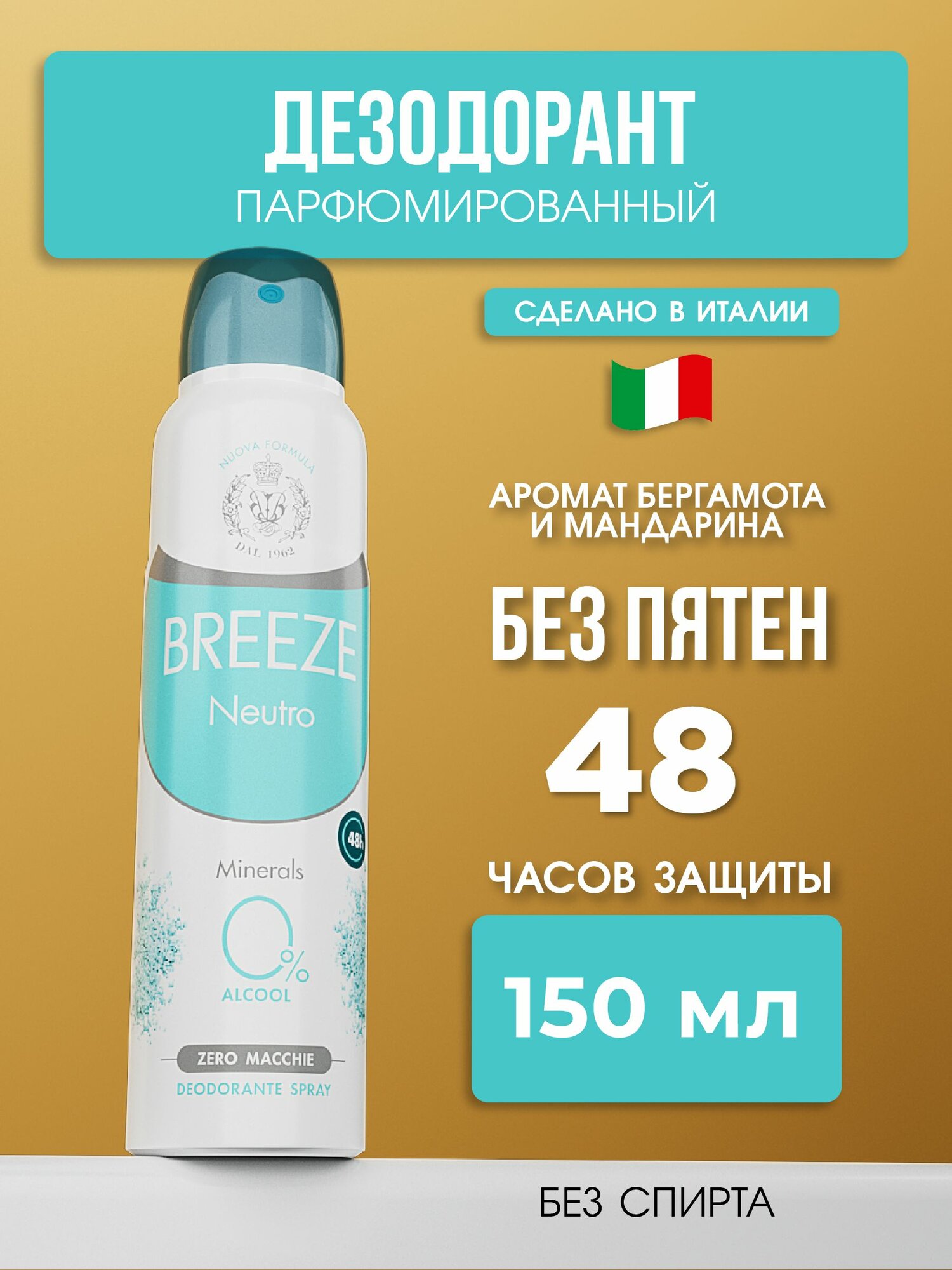 Breeze Женский дезодорант антиперспирант аэрозоль Neutro, 150 мл.