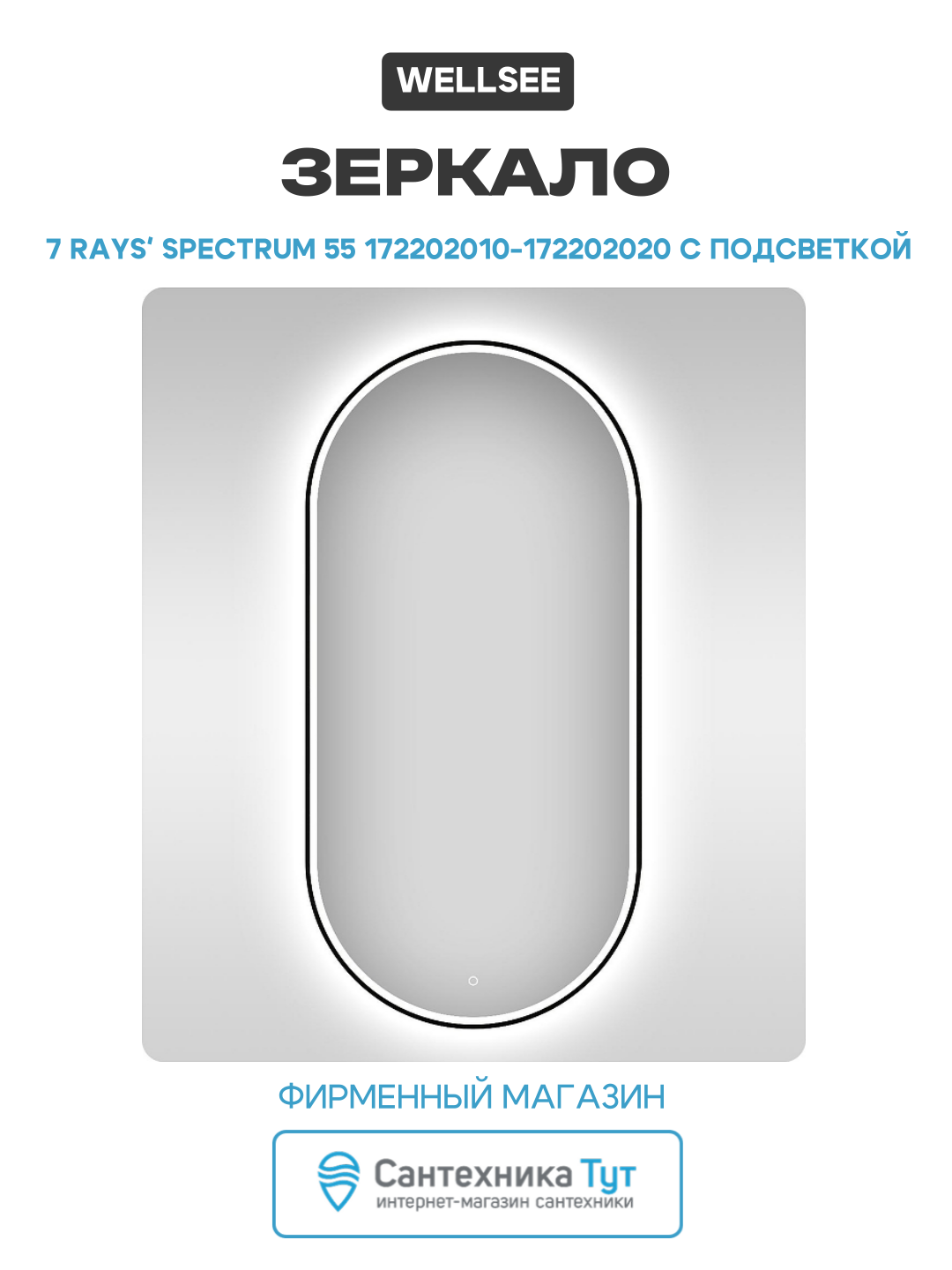 Зеркало Wellsee 7 Rays' Spectrum 55 172202010-172202020 с подсветкой цвет Черный матовый с сенсорным выключателем