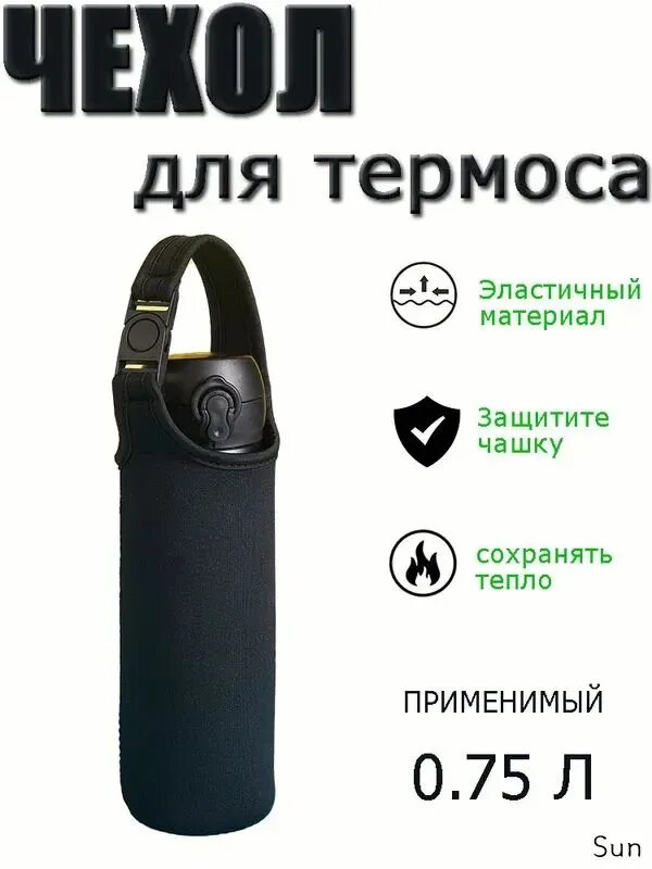 Чехол для термоса или бутылки 0.75 л