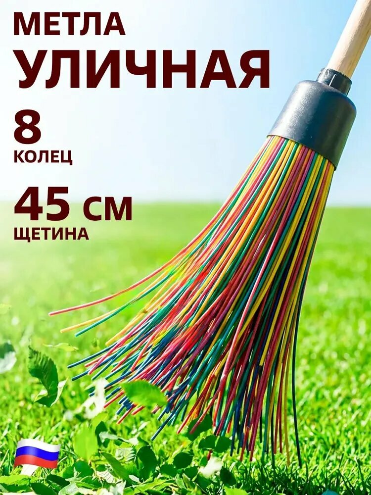 Метла уличная/садовая для улицы 5 колец круглая жёсткая пластиковая. Метёлка для двора, сада